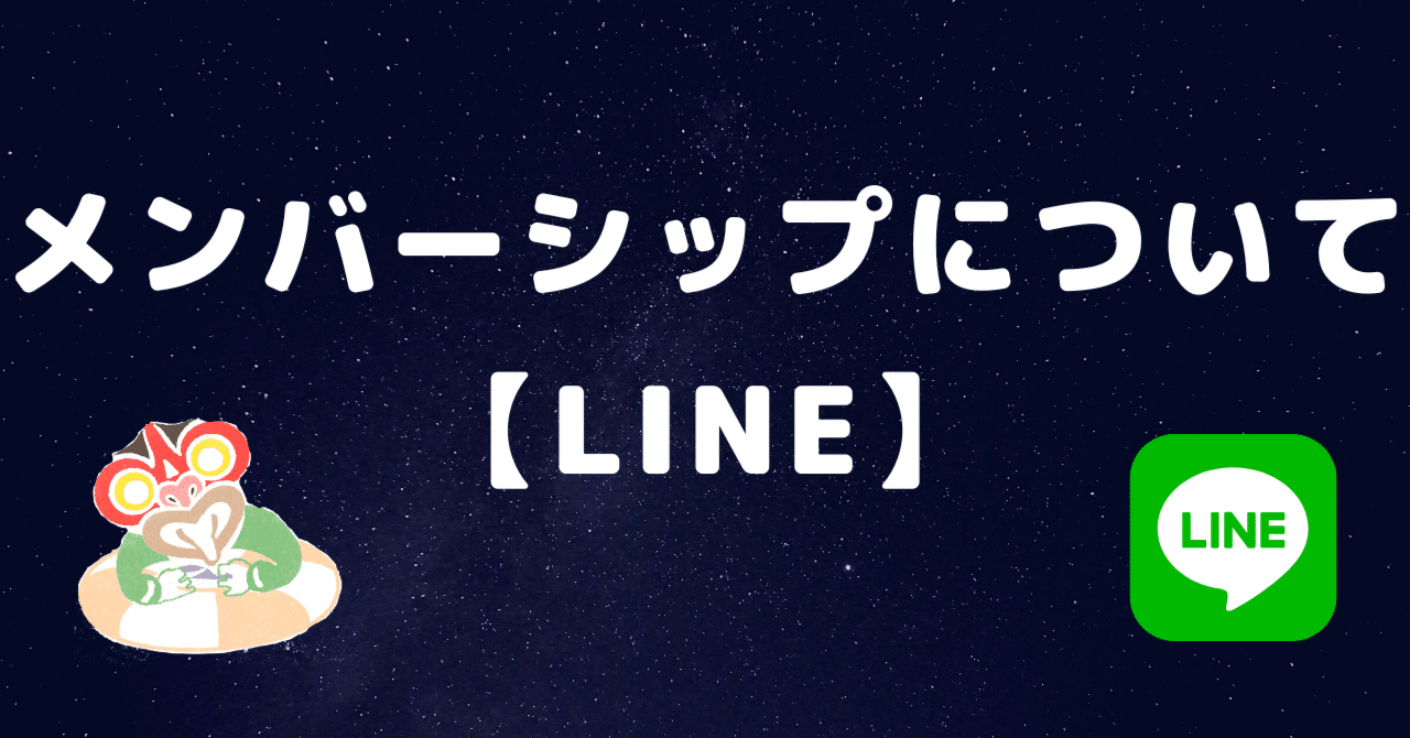 メンバーシップについて 【LINE】｜tiki｜note
