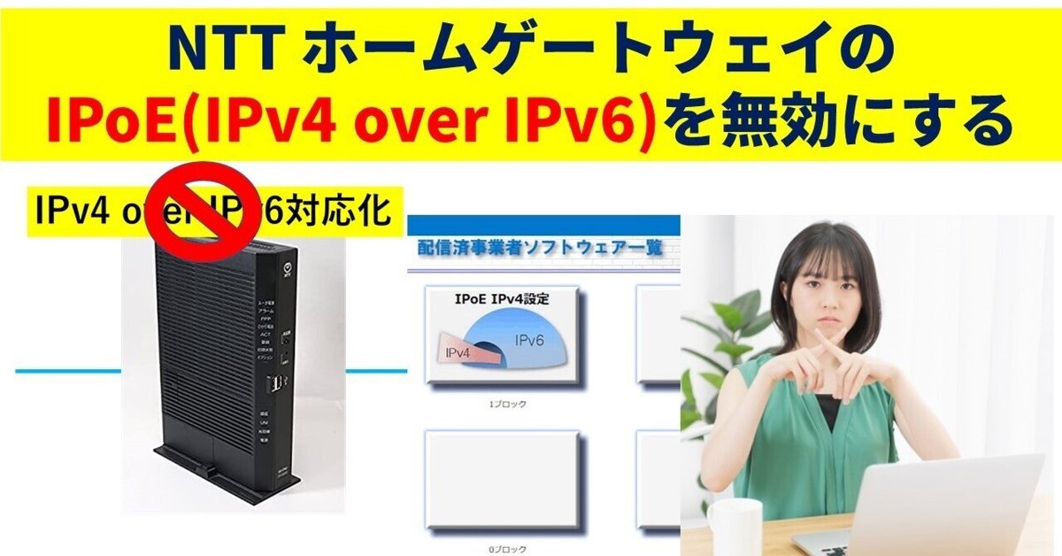 NTTホームゲートウェイのIPoE化を無効化する｜IP実践道場