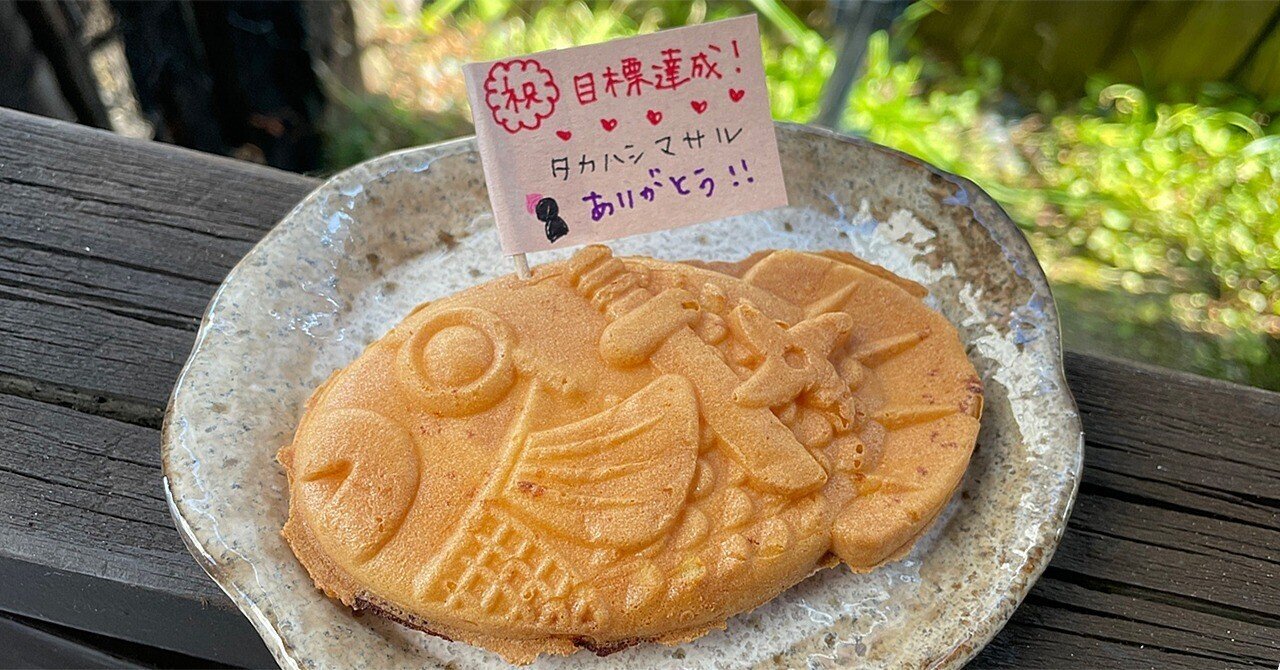 「タカハシマサル」目標達成！｜Tip3'S＊araco＊