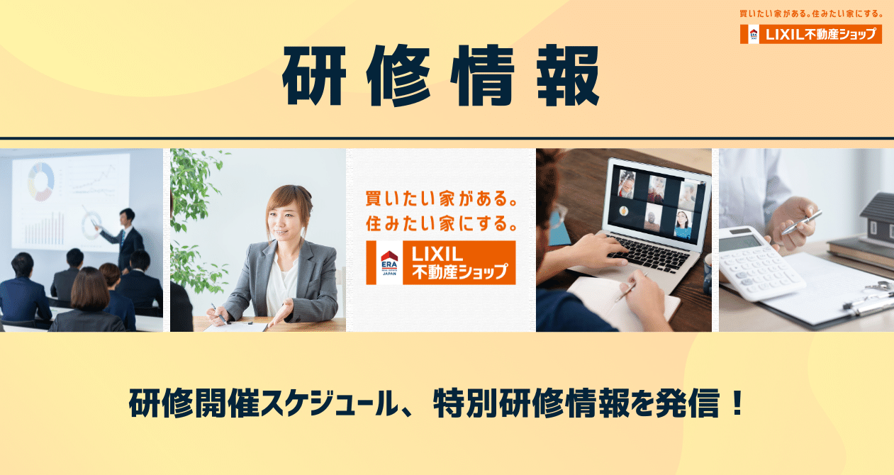 LIXIL不動産ショップ/ERAの研修｜note