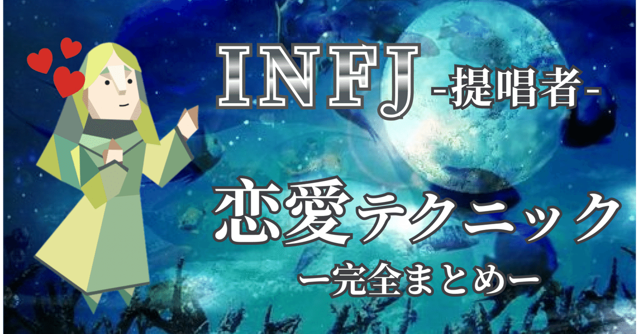 【INFJの恋愛を完全攻略】〜強みを活かせば劇的にモテる〜｜Brain-Psycho-Lab【16タイプ性格×脳科学】