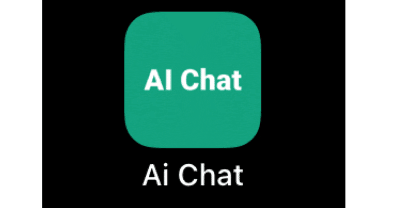 【AI Chat】アプリとの対話・その1｜200im｜note