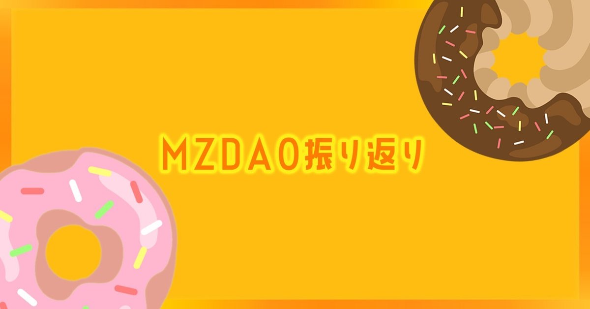 【MZDAO】現状整理｜NS子