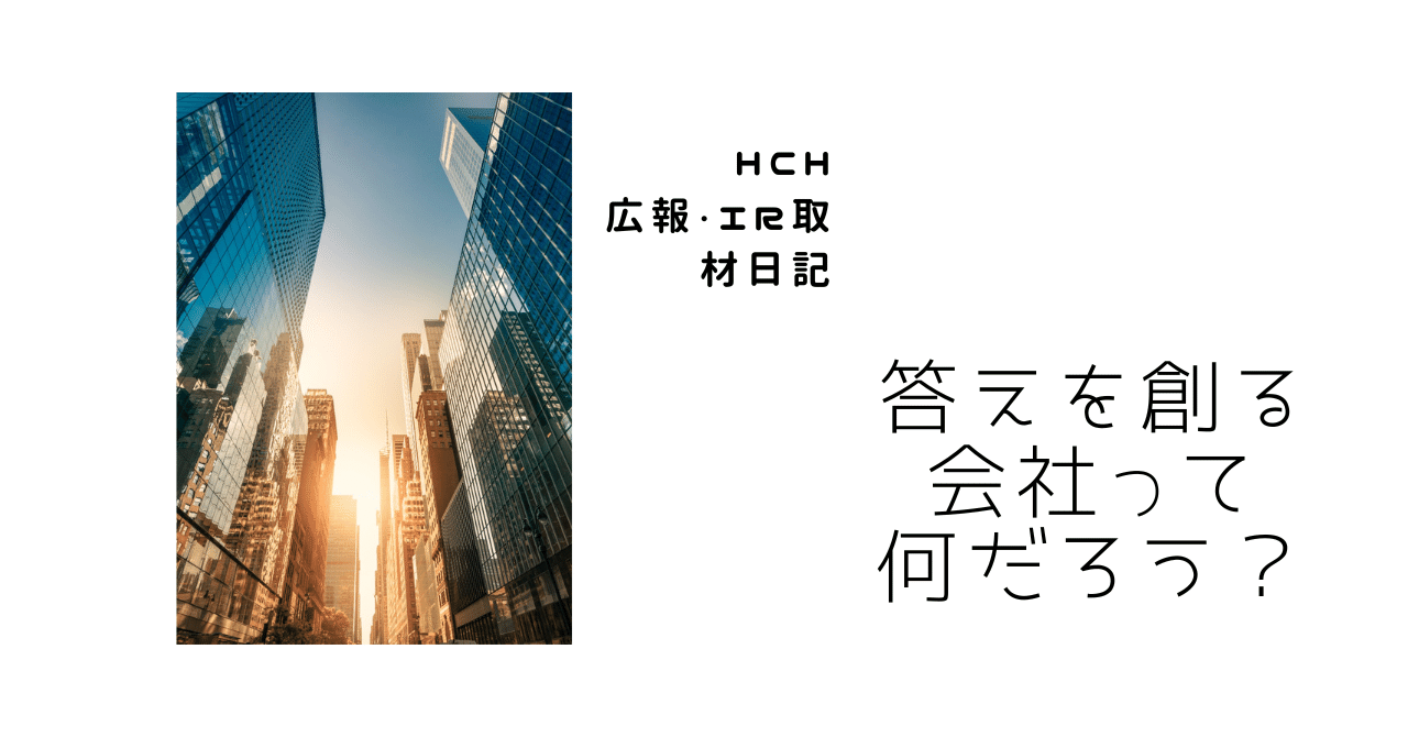 HCH広報・IR取材日記｜note