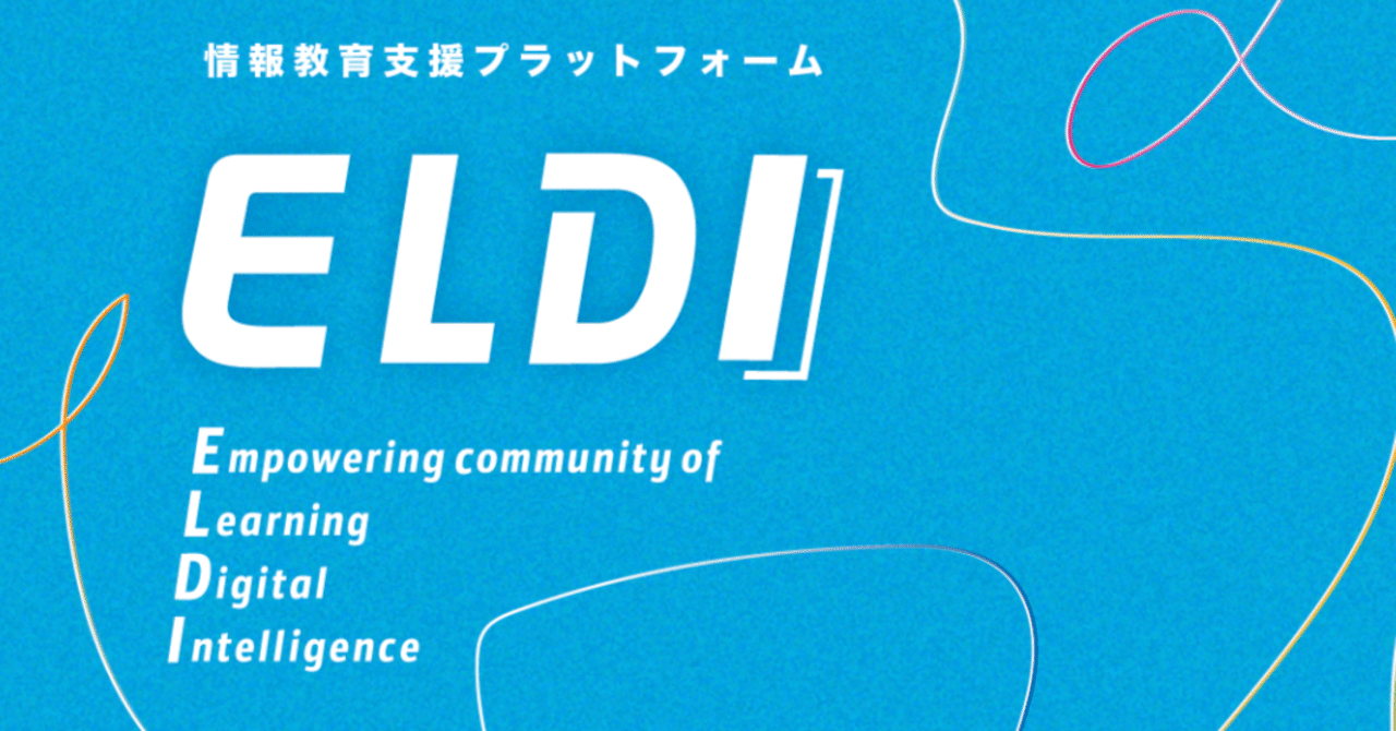 【3/28（火）15時〜17時】ELDIイベント開催！ 情報I 初年度総括セミナー ”大学・高校の入口で求められる「情報」の力”｜ELDI事務局〜情報教育支援プラットフォーム〜｜note