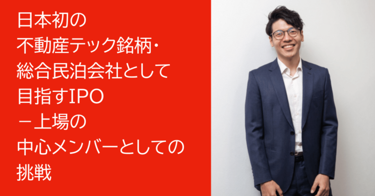 日本初の不動産テック銘柄・総合民泊会社として目指すIPO－上場推進の中心メンバーとしての挑戦｜matsuri technologies公式note