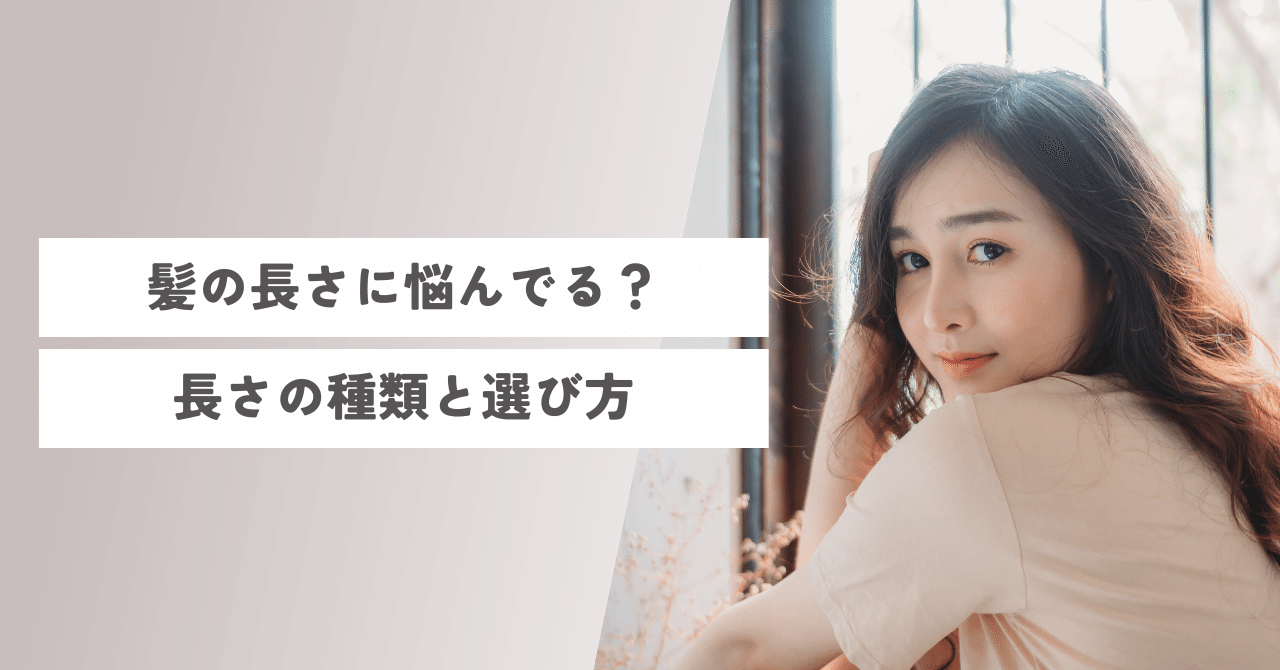 髪の長さ選びに悩んだら・・・｜maki.mackey