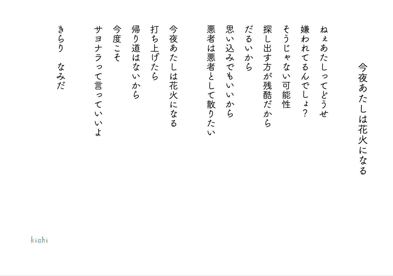 題/今夜あたしは花火になる｜Kichi｜note