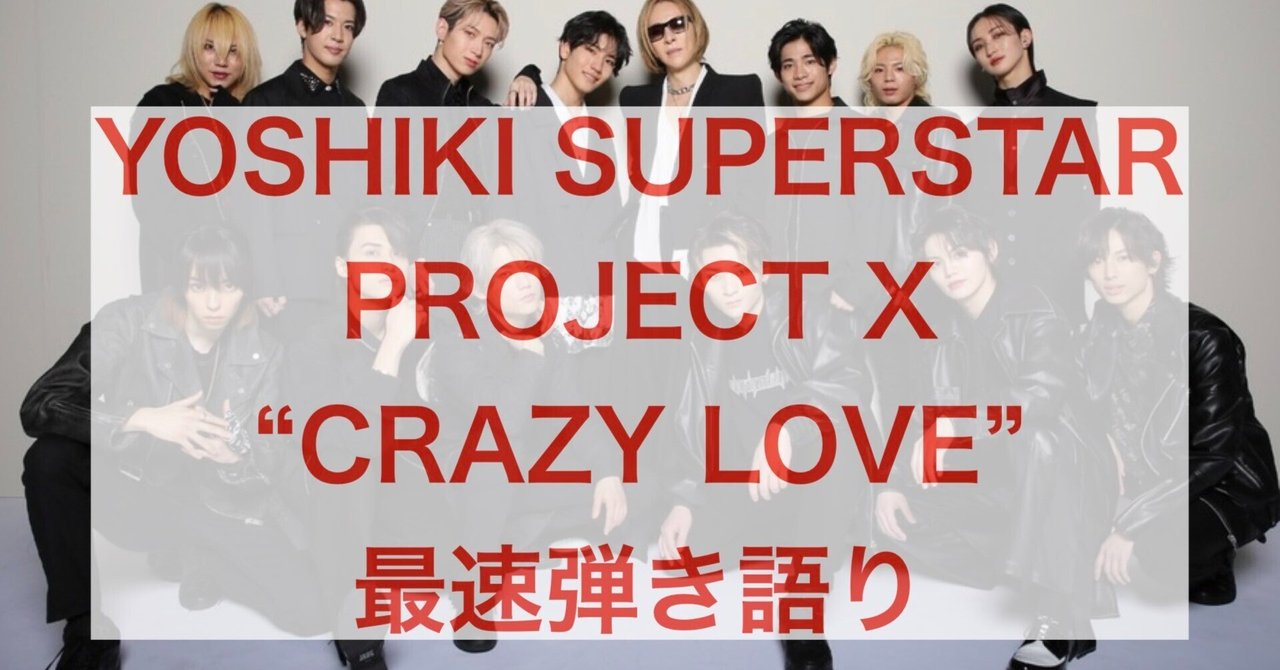 YOSHIKI SUPERSTAR PROJECT X改めXYが新曲・デビュー曲「Crazy Love」をサビだけ披露！世界最速で弾き語ります！2020年代になってこれだけYOSHIKIの新曲 ...