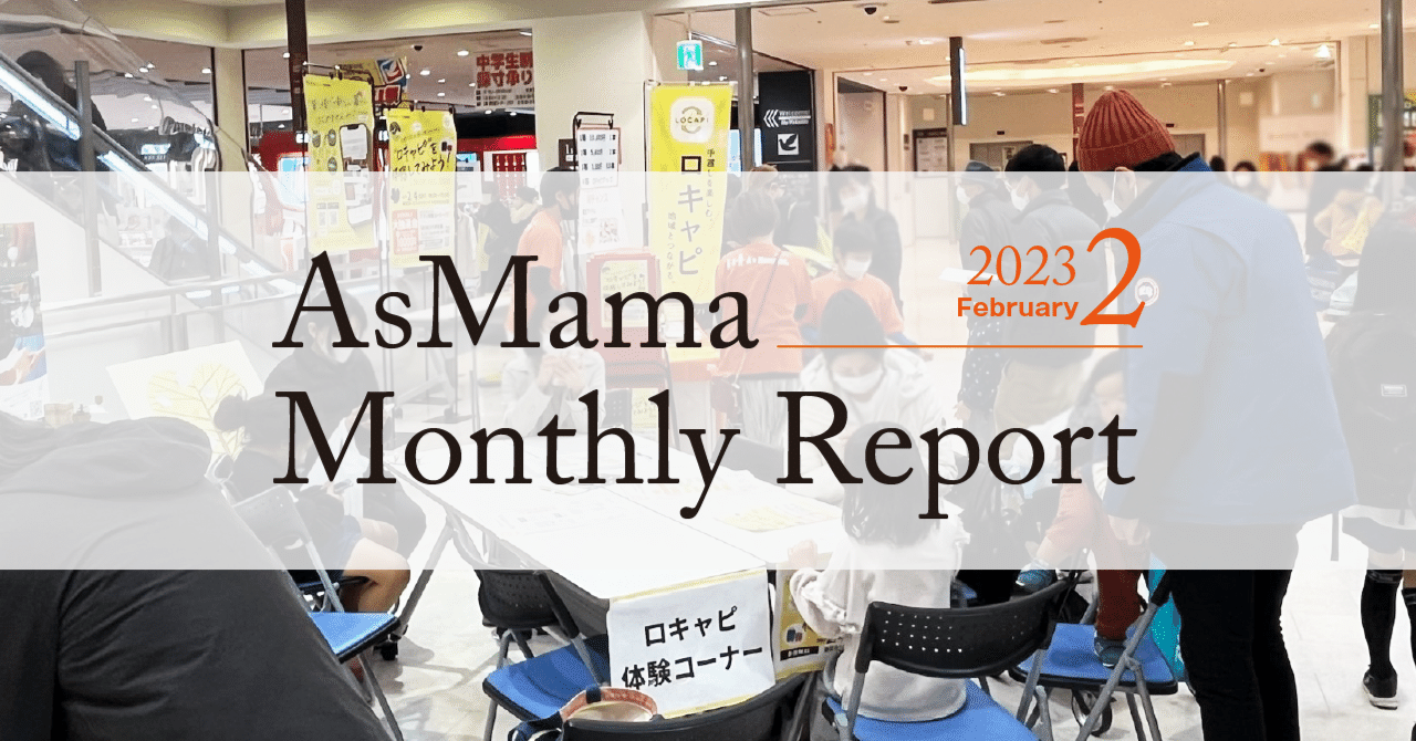 【オープン社内報】AsMama Monthly Report 2023.2 コミュニティ創生のプロセスとは｜AsMama（アズママ）