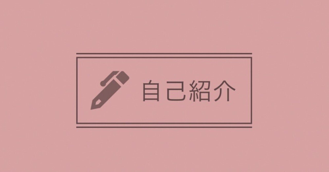 自己紹介@今までのこと、そしてこれからのこと｜yama｜note