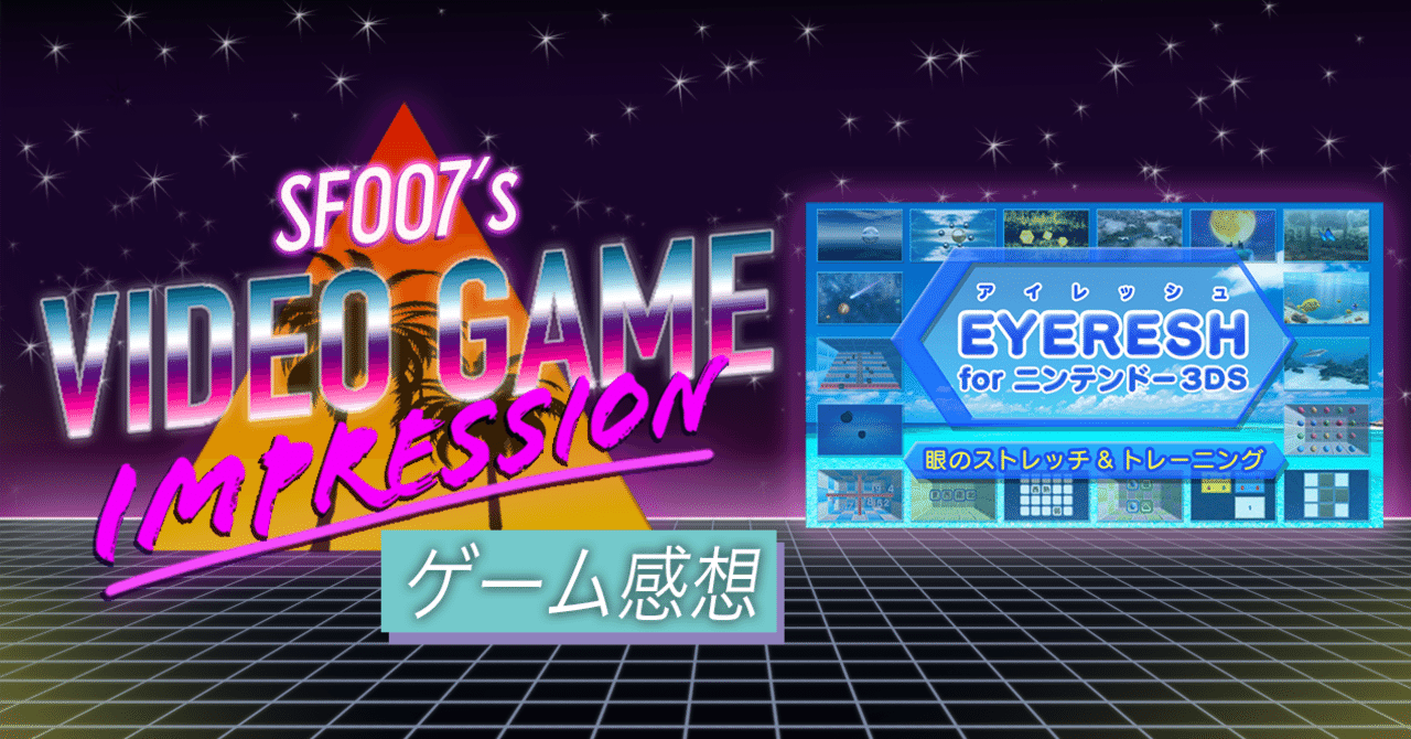 3DSの本気を眼球に刻め 【 EYERESH for ニンテンドー3DS 】(3DS)｜【ゲーム感想】えすえふ