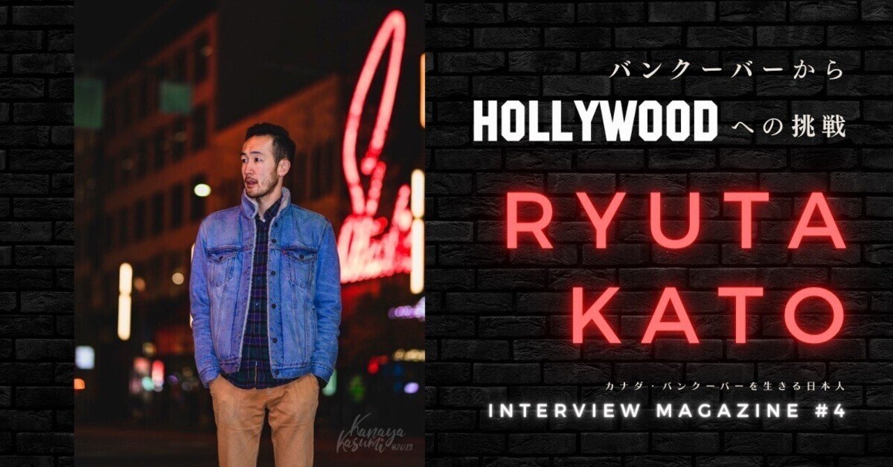 【海外生活】 俳優 Ryuta Kato バンクーバーからハリウッドへの挑戦【カナダ】｜Good Life Canada｜カナダのアーティストにインタビュー