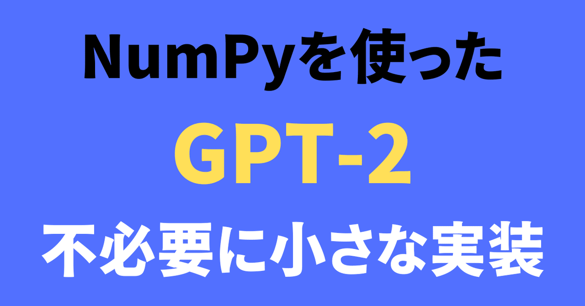 NumPyを使ったGPT-2の不必要に小さな実装｜澁谷直樹 @ キカベン