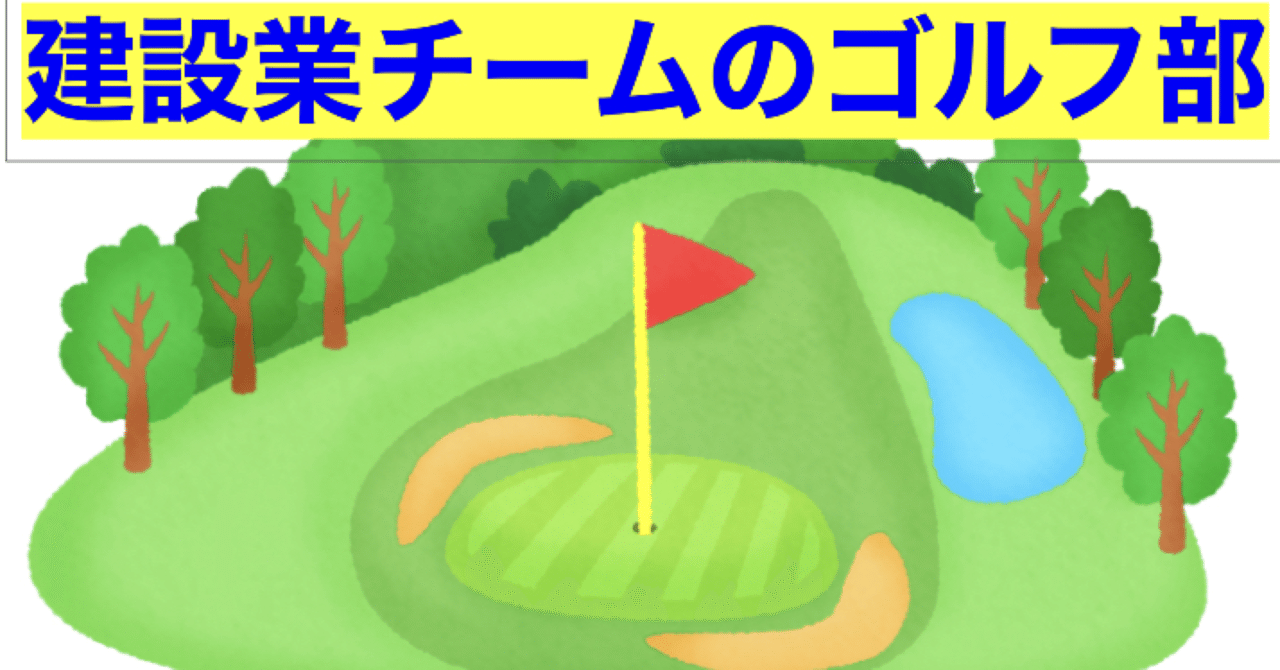 加藤隆太の毎日続けることをやってみた。2396日目のテーマ、そうだ、ゴルフ部作ろう｜加藤隆太（kato ryuta）｜note