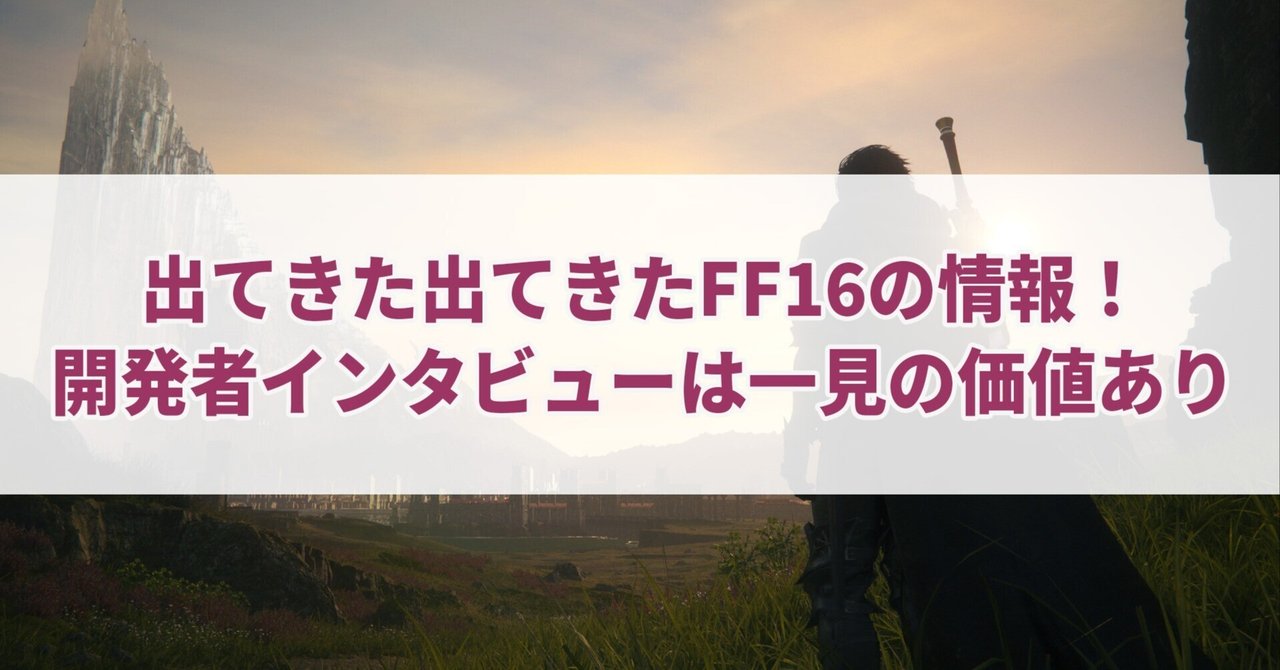 出てきた出てきたFF16の情報！ 開発者インタビューは一見の価値あり｜セレステ