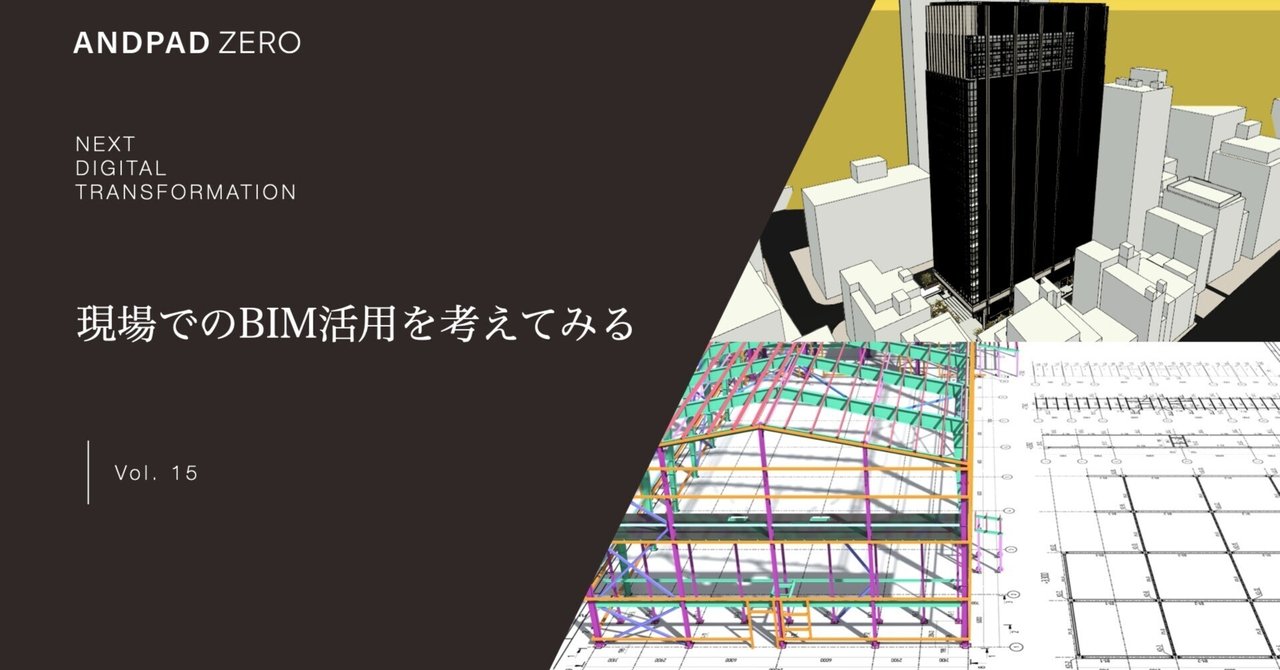 現場でのBIM活用を考えてみる｜ANDPAD ZERO