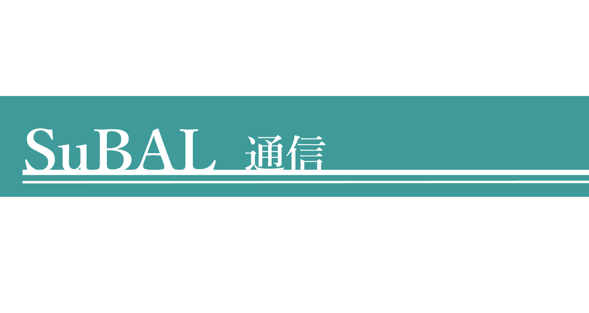 SuBAL通信｜アガットイノベーション｜note