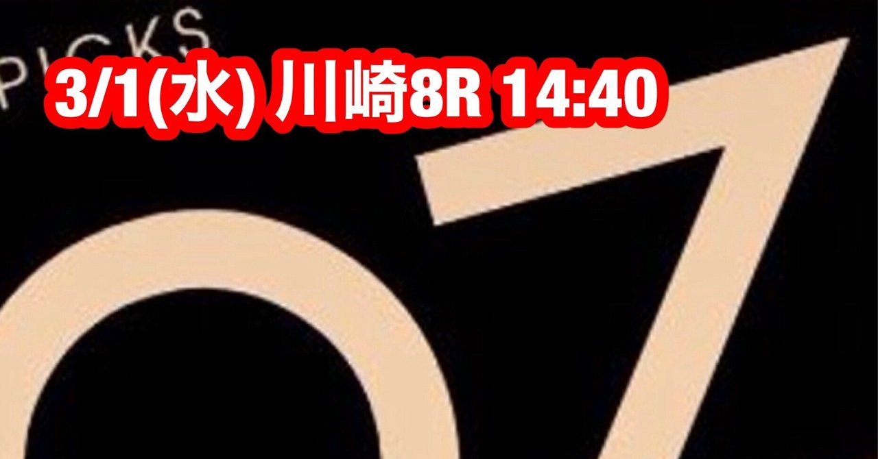 3/1(水) 川崎8R 14:40～｜オズ｜note