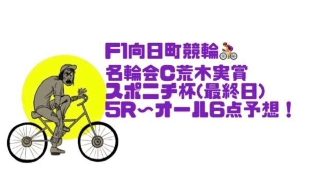F1向日町競輪🚴‍♀️(最終日)5R〜オール6点予想！3月初日は勝ちにいくよん🥹｜たれ蔵くん｜note