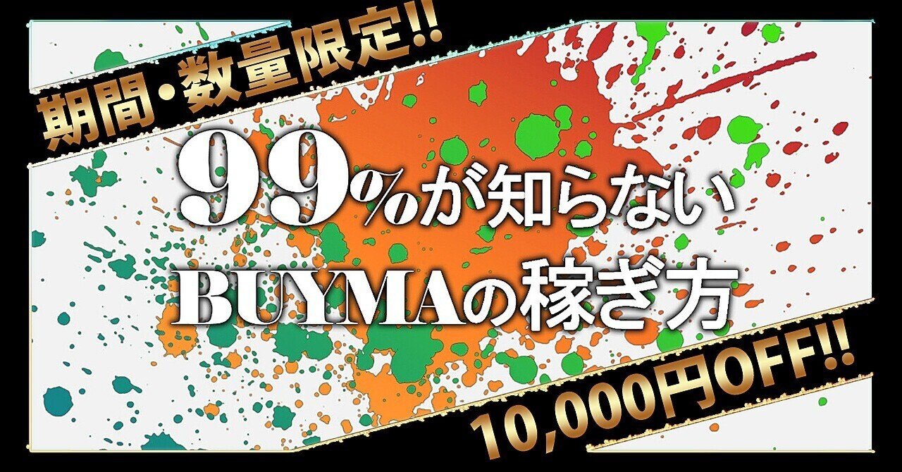 【期間・数量限定セール!!】99%が知らないBUYMAの稼ぎ方｜ナオキnote攻略を発信する人note×brain｜note