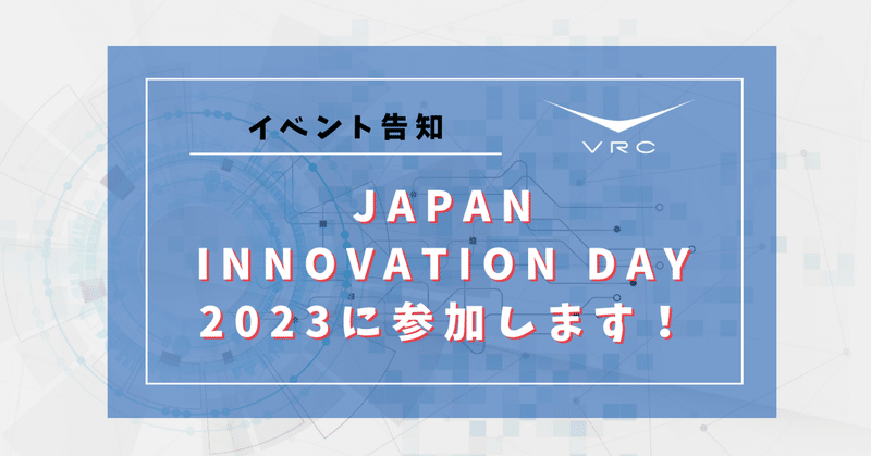 【イベント告知】ASCII主催JAPAN INNOVATION DAY 2023に参加します！｜株式会社VRC公式note