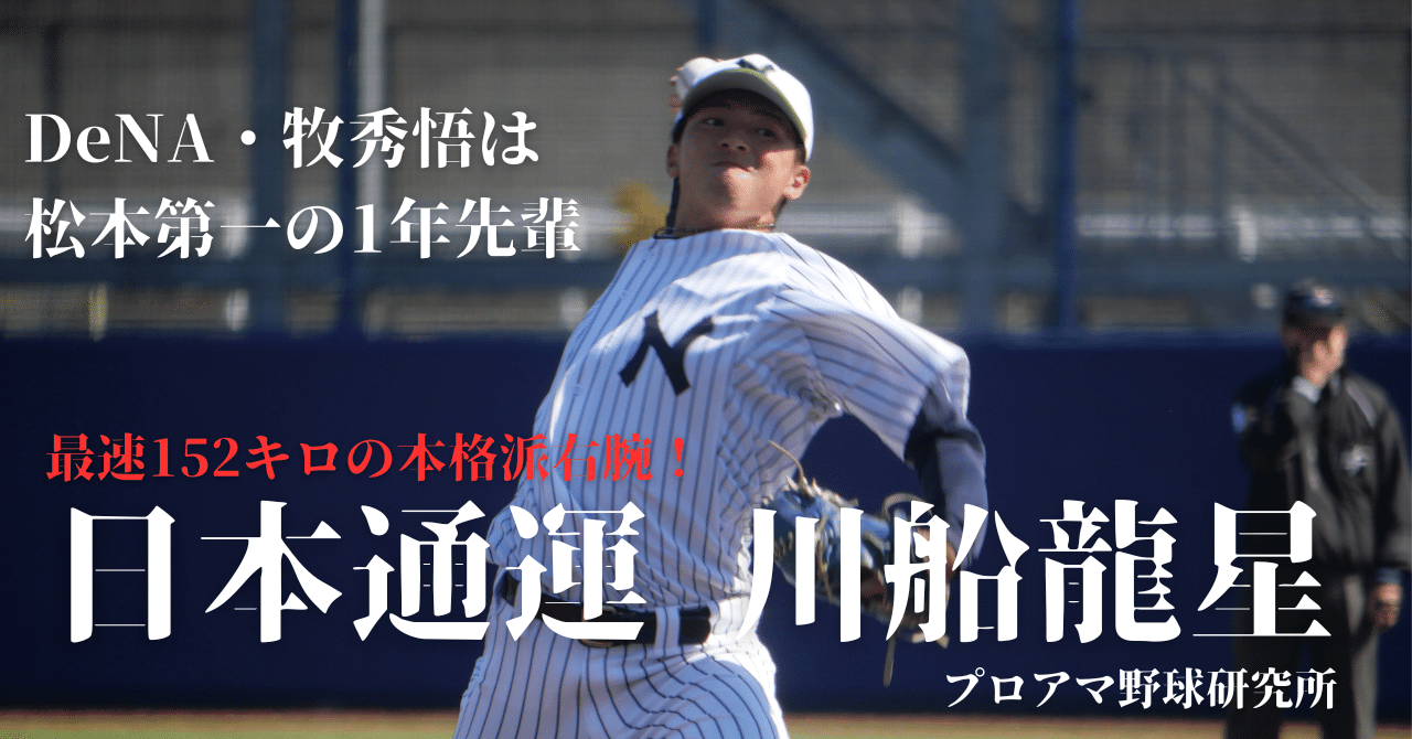 日本通運の「152キロ右腕」川船龍星は、社会人投手で屈指の注目度！DeNA・牧秀悟は松本第一の1年先輩｜プロアマ野球研究所（PABB‐lab）