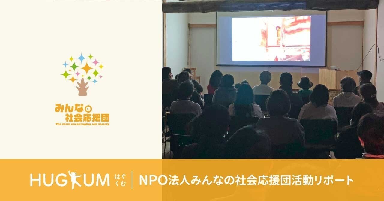 HUGKUM ｜ NPO法人みんなの社会応援団活動リポート【2023年2月】｜NPO法人みんなの社会応援団