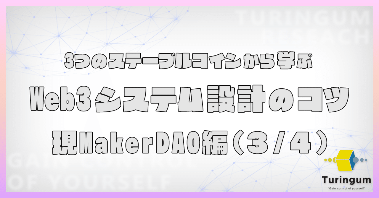3つのステーブルコインから学ぶWeb3システム設計のコツ Part3 現MakerDAO編｜チューリンガム株式会社