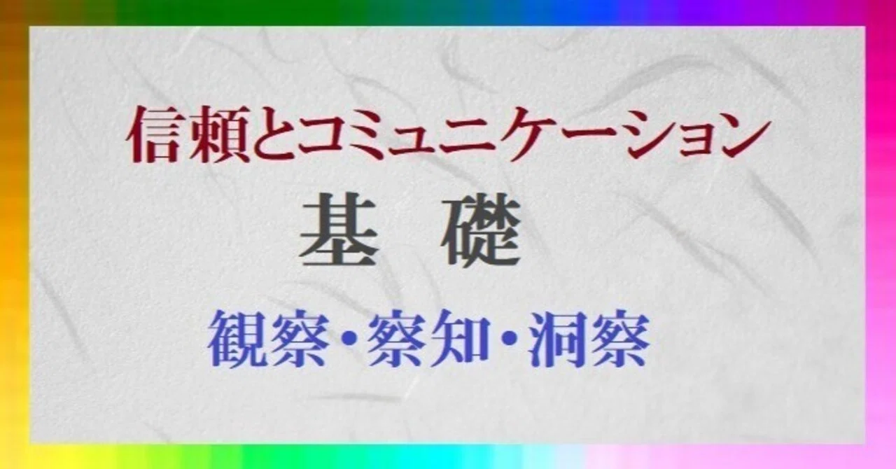 信頼とコミュニケーションの基礎｜Project礎 motoi.tanabe - minoru