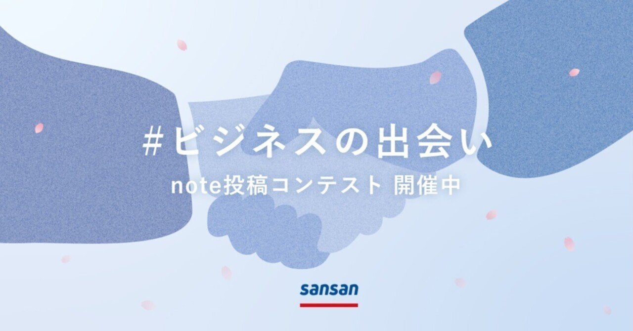 #ビジネスの出会い 投稿コンテストを開催します。｜Sansan公式note
