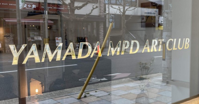 山田尚人 YAMADA MPD ART CLUB｜note