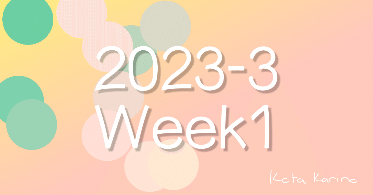 2023-3 Week1｜Kota Karino｜note
