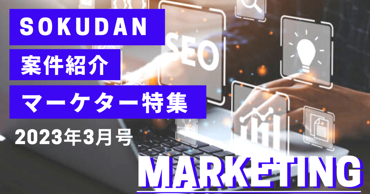 SOKUDAN（最速の複業マッチング）｜note