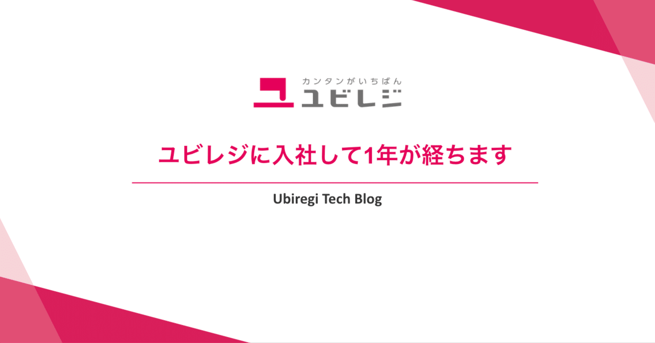 ユビレジに入社して1年が経ちます｜jaruuu(Ryosuke Hamaguchi)