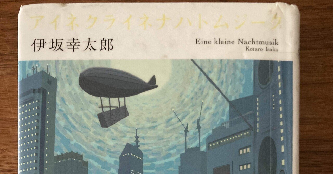 アイネクライネナハトムジーク／伊坂幸太郎｜stri_reiko｜note