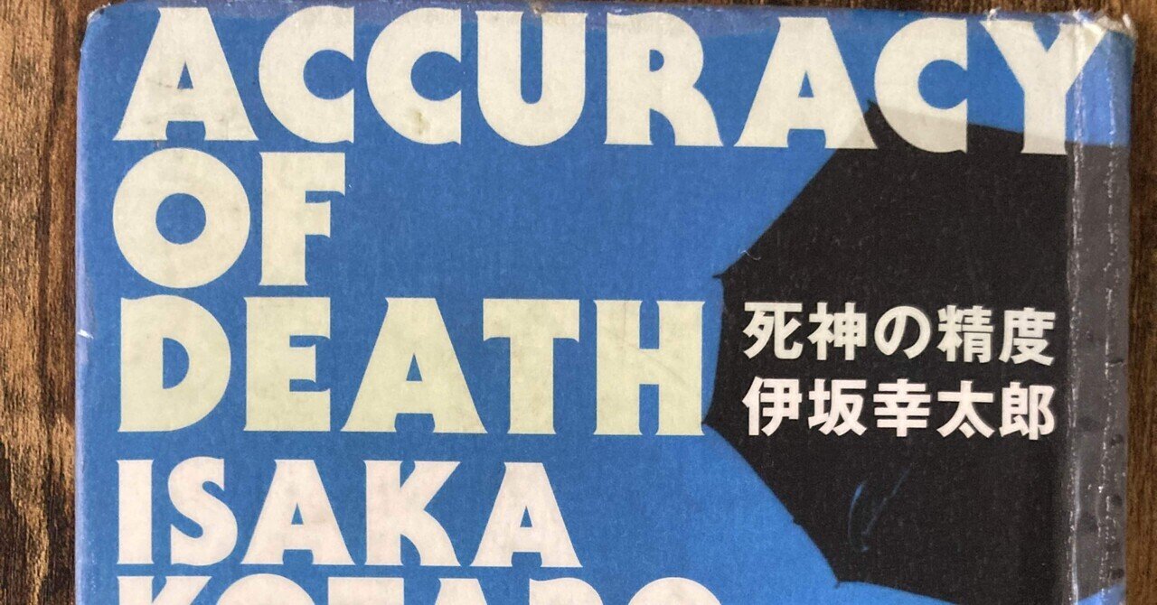 死神の精度／伊坂幸太郎｜stri_reiko｜note