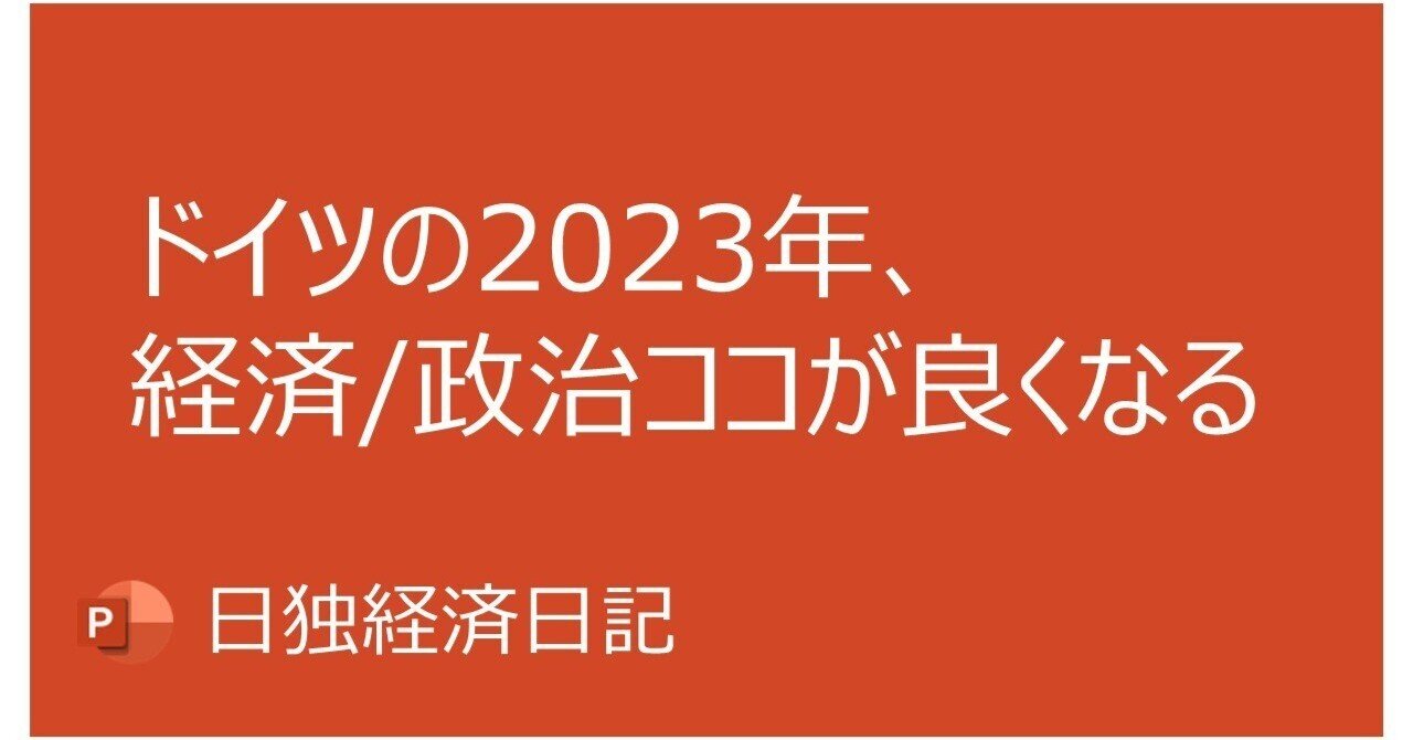 ドイツの2023年、経済/政治ココが良くなる｜Nobuo Date｜note