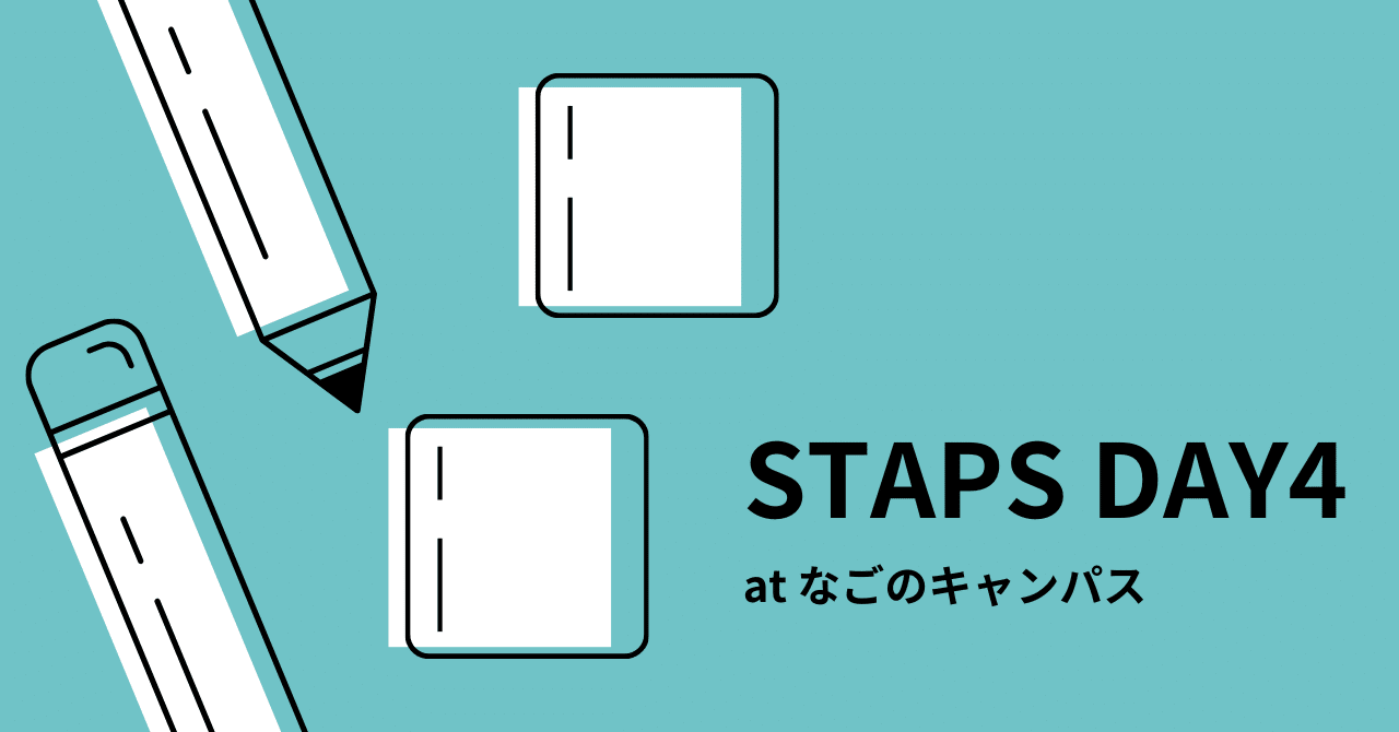 【レポート】学生起業家育成プログラムSTAPS DAY4！｜STATION Ai