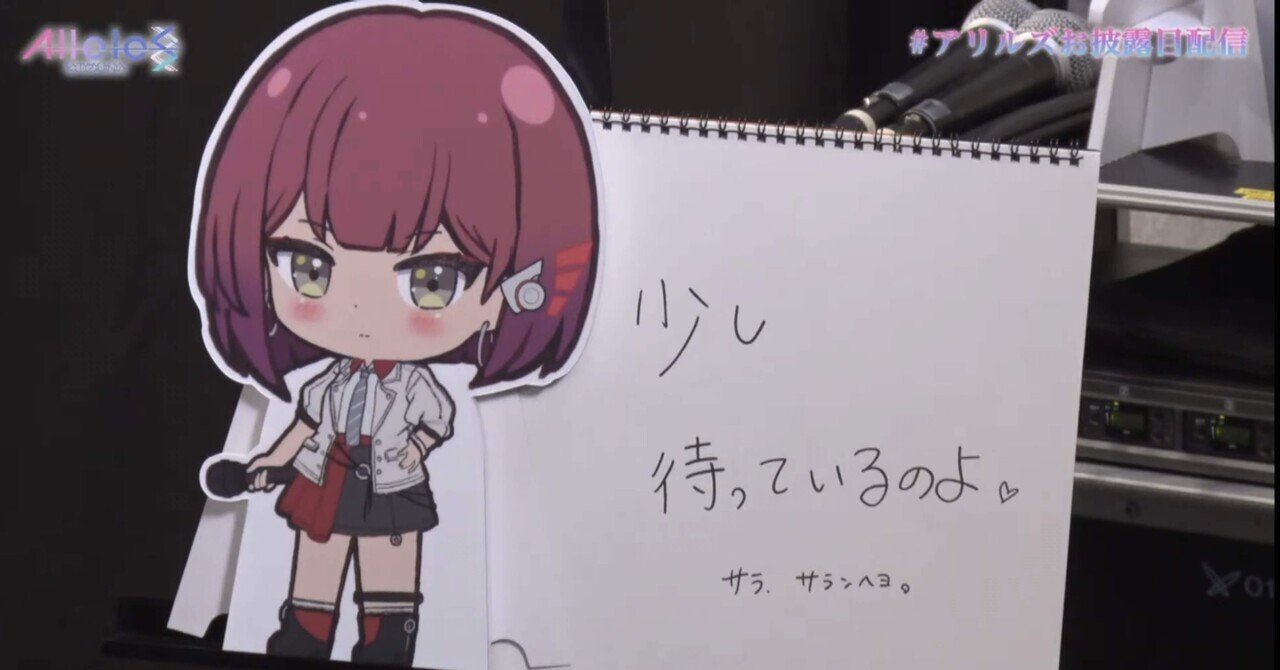 Yell note :Page12 「#アリルズお披露目配信」 感想②～virtual realism～｜syu