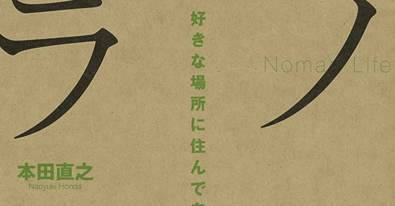 【要約】ノマドライフ/本田直之｜mizukikawase