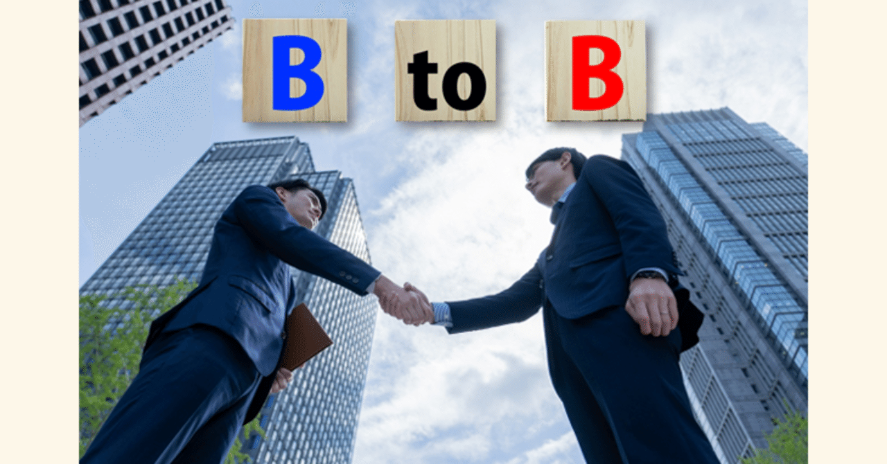 BtoBってなに？BtoCとの違いをわかりやすく解説！｜マーケメディア
