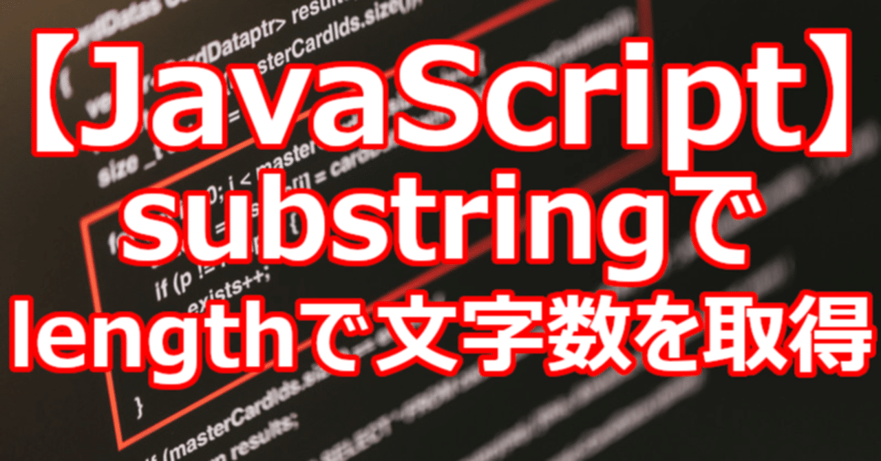 【JavaScript】substringでlengthで文字数を取得｜関野泰宏
