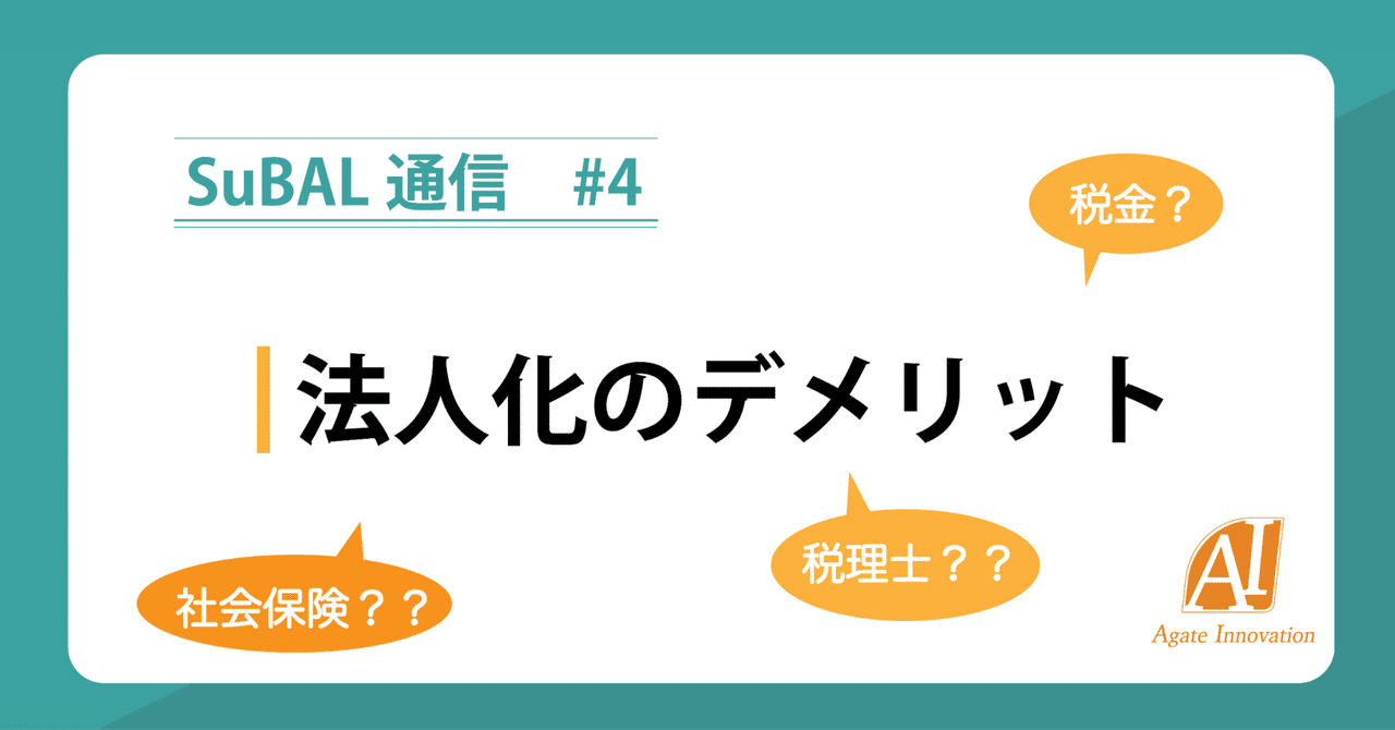SuBAL通信 #4 『法人化のデメリット』｜アガットイノベーション｜note