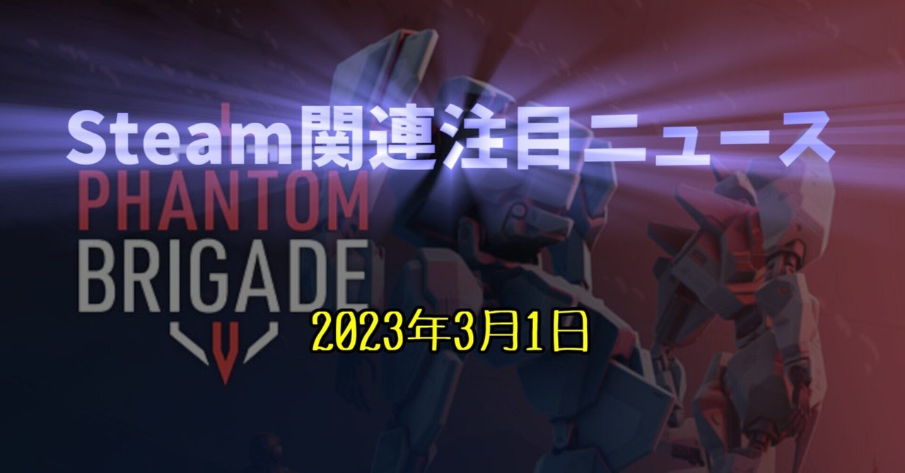 2020年にEpic Gamesストアで独占配信された『Phantom Brigade』が日本語対応でSteamに登場！【Steam関連注目ニュース（2023/03/01）】｜けぃし～のPC ...