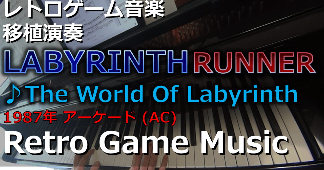 233.ラビリンスランナー LABYRINTH RUNNER【レトロゲーム音楽】【ピアノ】｜みうらり