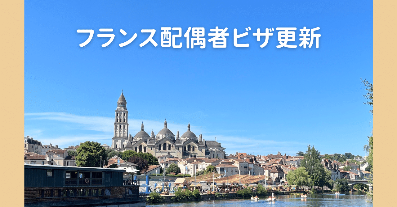 1回目のフランス配偶者ビザ更新｜Mayuko TT