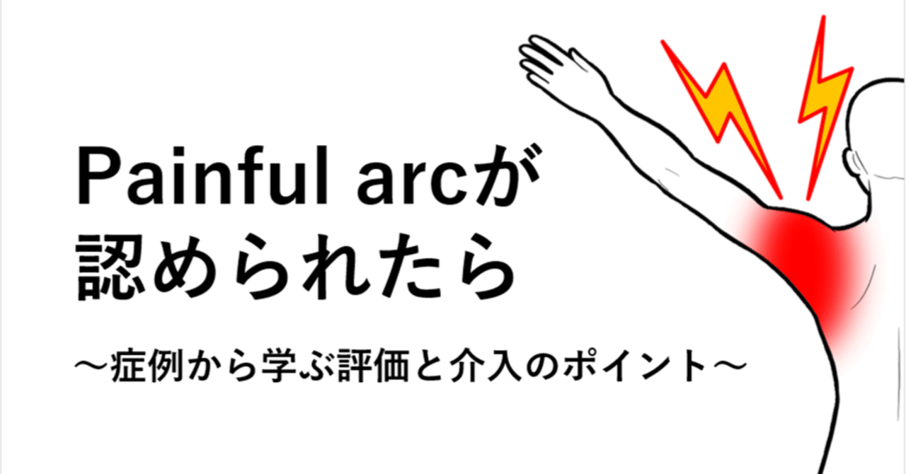 Painful arcが認められたら ～症例から学ぶ評価と介入のポイント～ ｜Y.K