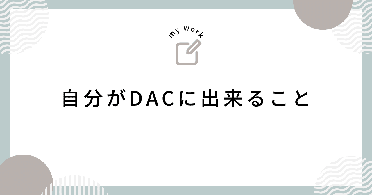 DACへの恩返し｜EUREKA articles