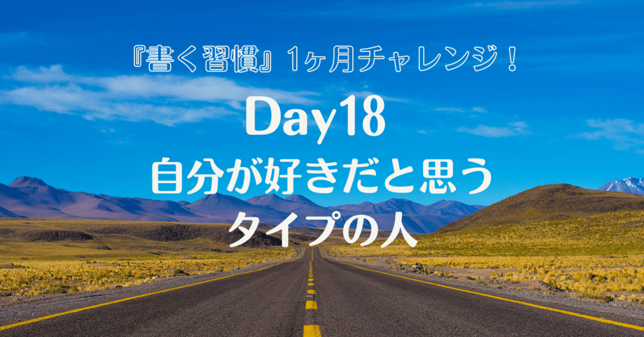 「書く習慣」1ヶ月チャレンジDay18自分が好きだと思うタイプの人｜ゆうた｜note